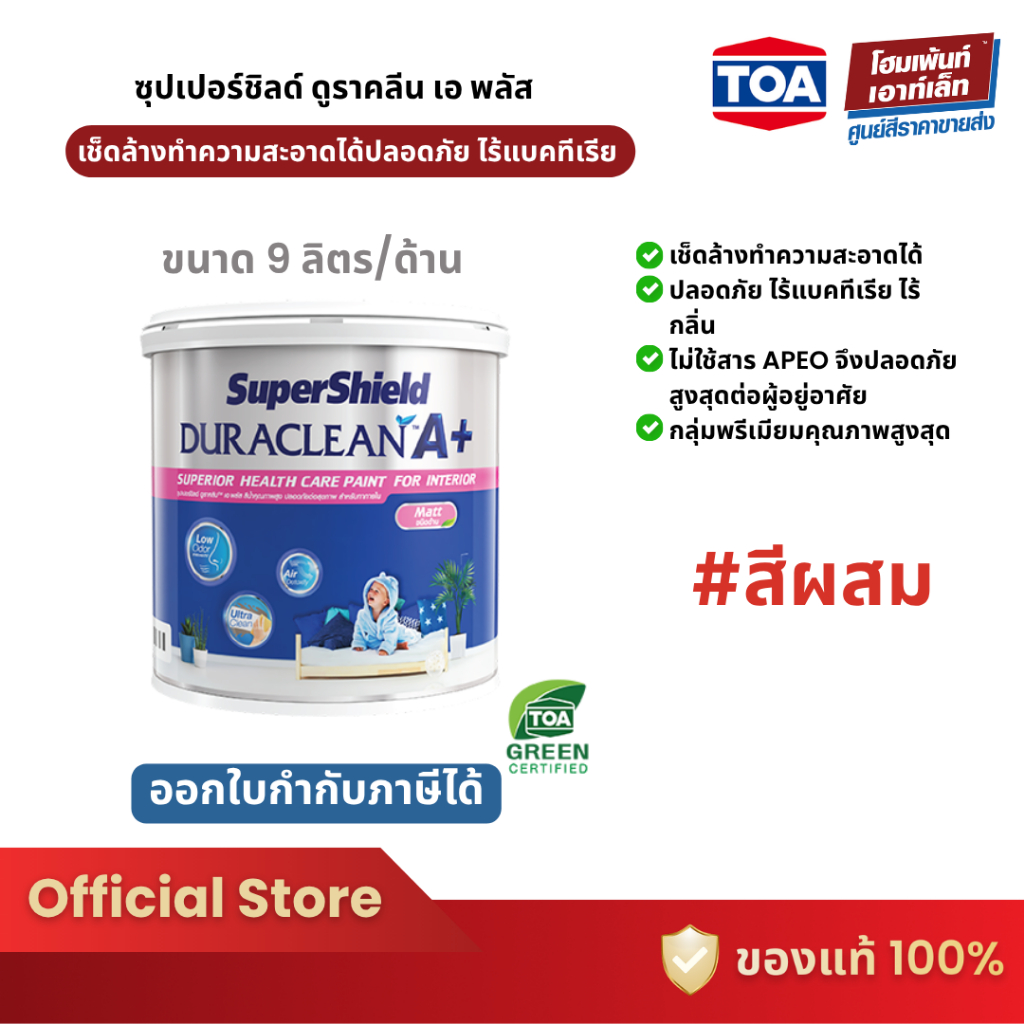 SuperShield Duraclean A+ Matt ซุปเปอร์ชิลด์ ดูราคลีน เอ พลัส สีน้ำทา ...