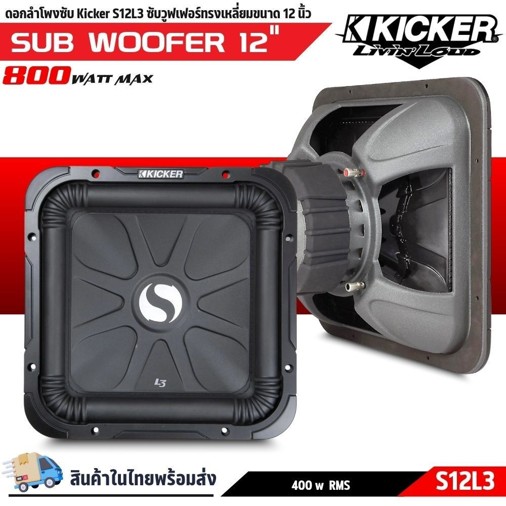 ซับเหลี่ยม KICKER L3 SOLO รุ่น 11S12L32 ลำโพงซับวูฟเฟอร์ 12นิ้วว้อยซ์ ...