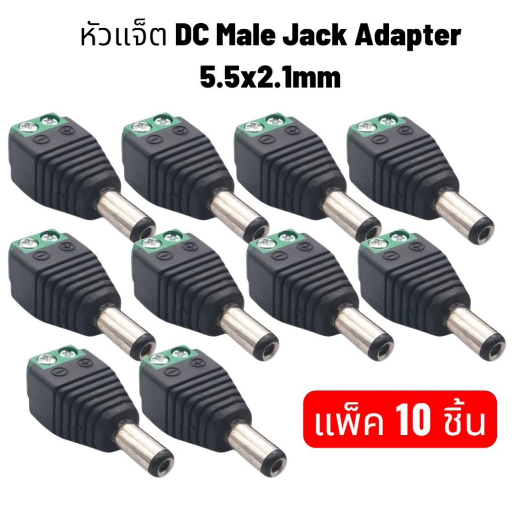 แพ็ค 10 ชิ้น DC Male Jack Adapter 5.5x2.1mm ตัวผู้ Connector 5.5*2.1mm ...