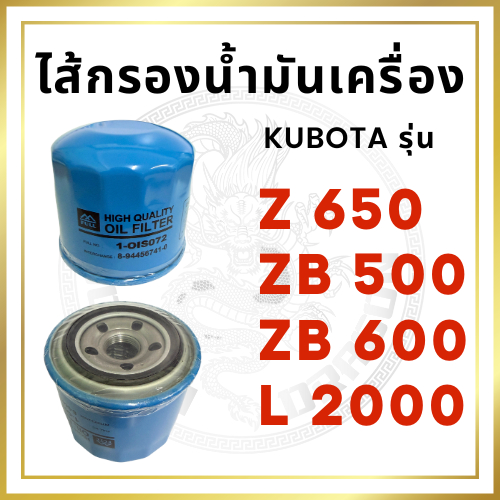 ไส้กรองน้ำมันเครื่อง คูโบต้า Z650 ZB500 ZB600 L2000 ไส้กรองน้ำมัน ...