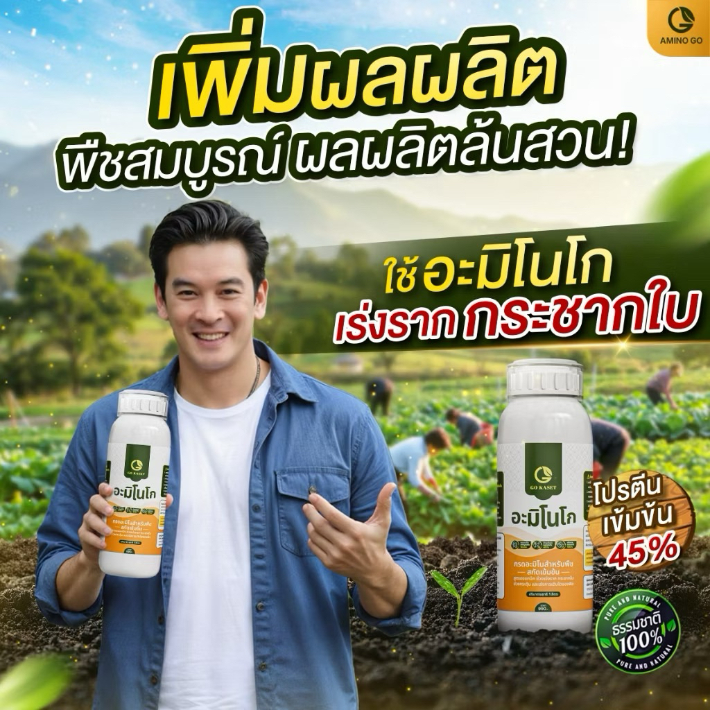 [3ขวด] อะมิโนโก(ขวดเล็ก) 500 ML - AMINO GO กรดอะมิโนสำคัญต่อพืช19ชนิด ...