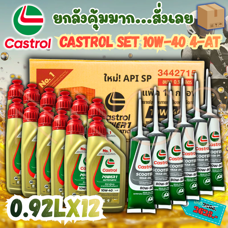 (ยกลัง) น้ำมันเครื่อง +เฟืองท้าย [Castrol SET x 12] CASTROL POWER1 10W ...