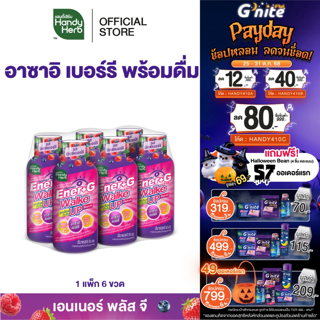 HandyHerb Ener+G Walke Up อาซาอิ เบอร์รี ชาเขียวสกัด เเละวิตามิน ซี อี เอ เข้มข้น รสมิกซ์เบอร์รี ...