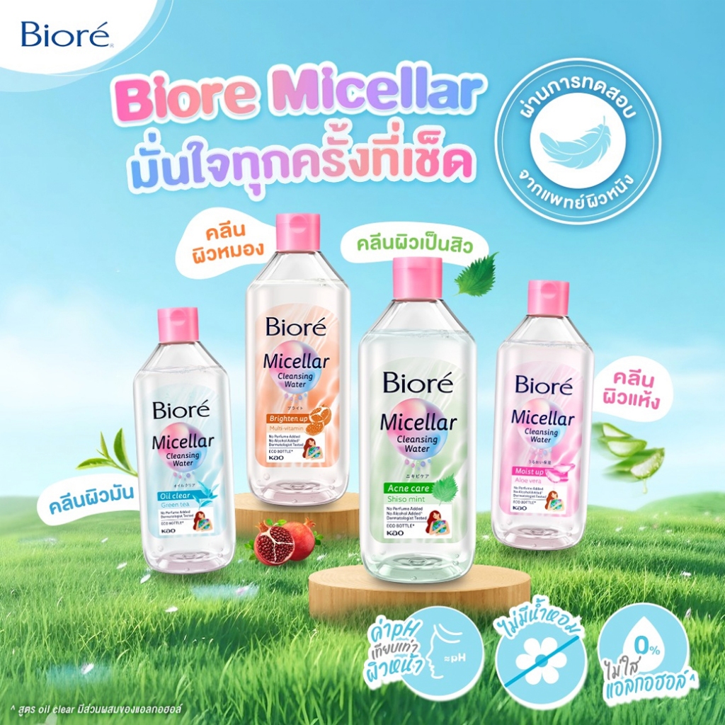 Biore micellar cleansing water บิโอเร ไมเซลล่า คลีนซิ่ง วอเตอร์ 4 สูตร ...
