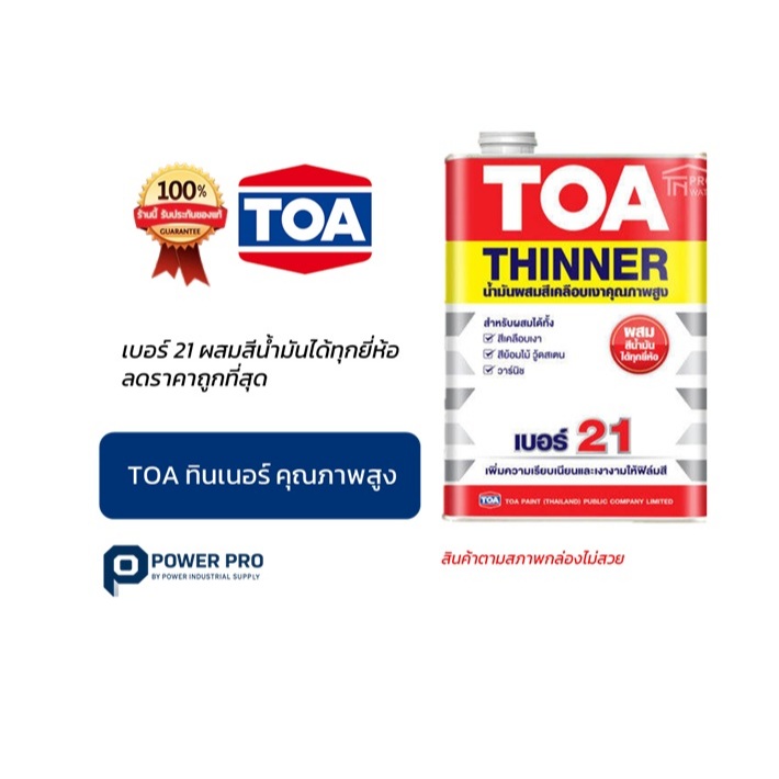 TOA ทินเนอร์ ผสมสีน้ำมัน สีย้อมไม้ วาร์นิช เบอร์ 21 1/4แกลลอน Thinner ...