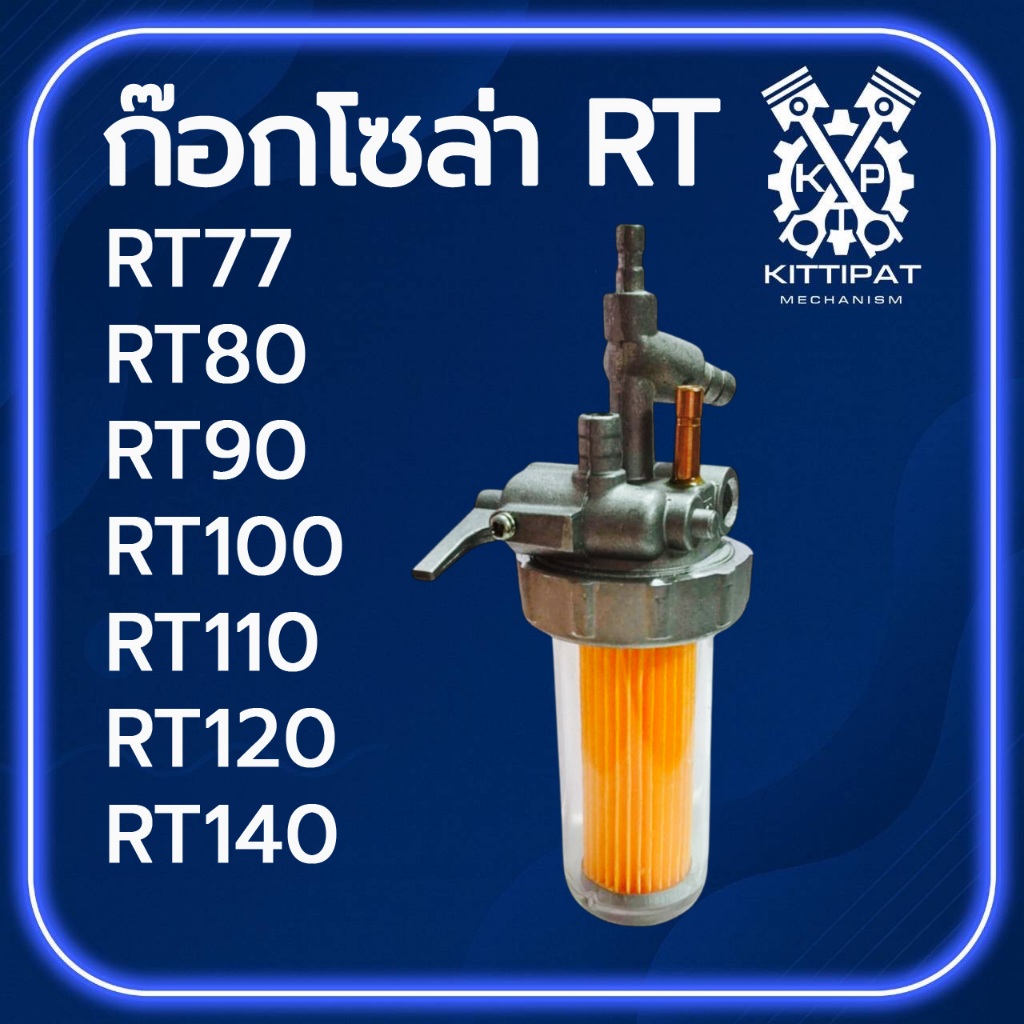 ก๊อกโซล่า RT รุ่น RT77 RT80 RT90 RT100 RT110 RT120 RT125 RT140 อะไหล่รถ ...