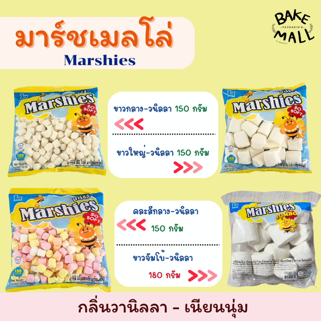 มาชเมลโล่ มาร์ชเมลโล Marshies มาร์ชี่ส์ ขนาด 150กรัมและ 180 กรัม กลิ่น ...
