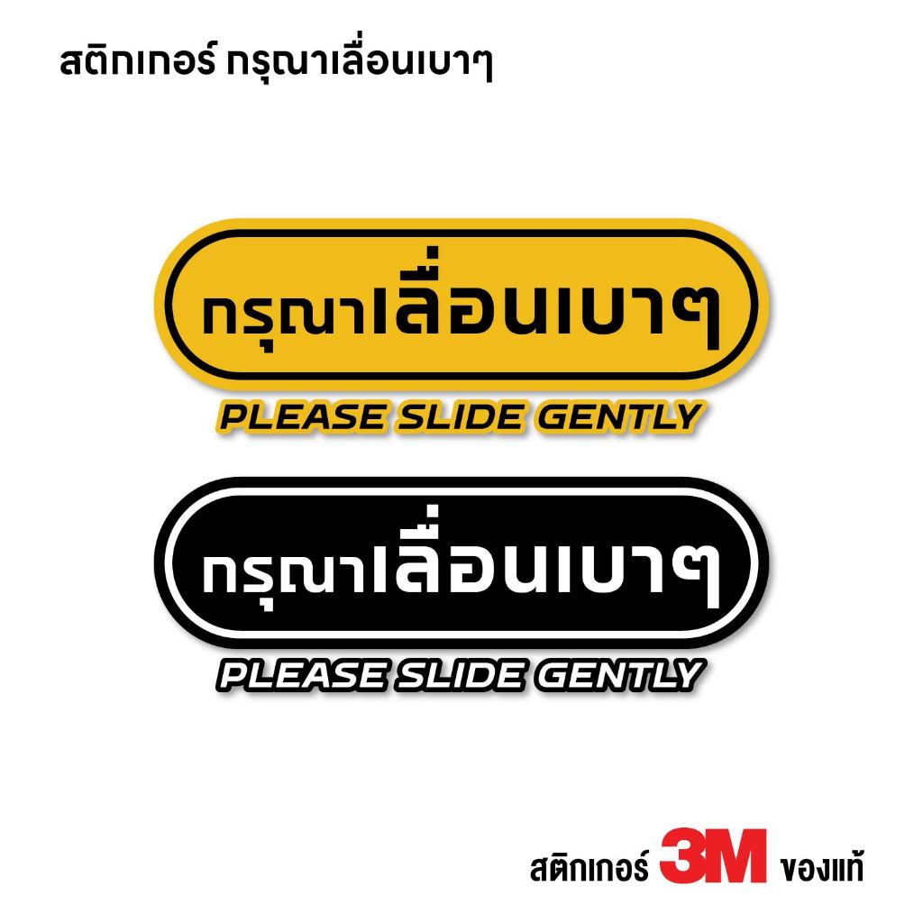 (N417) สติกเกอร์ กรุณาเลื่อนเบาๆ Please Slide Gently สติกเกอร์ PVC 3M ...