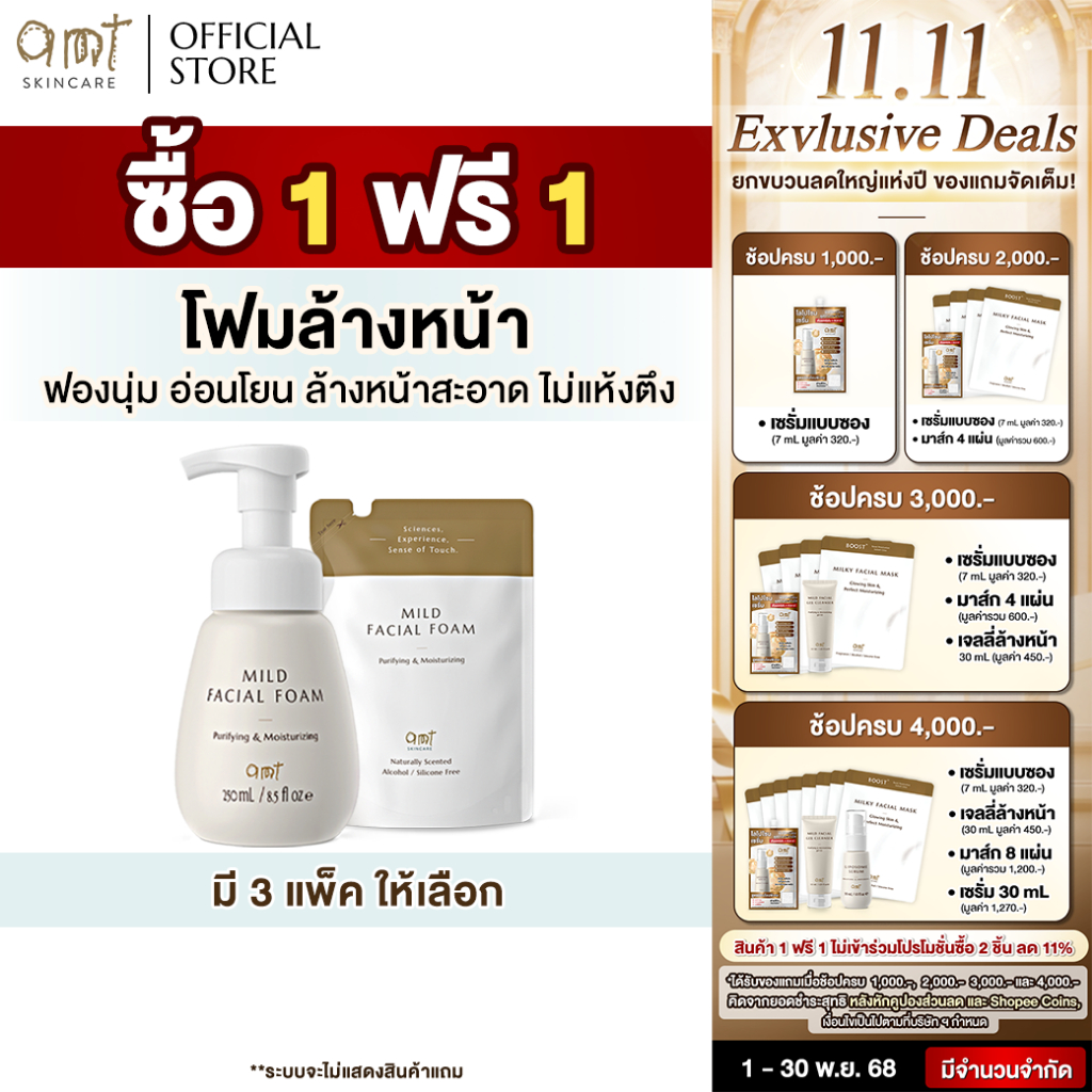 [1 FREE 1] AMT Mild Facial Foam - โฟมล้างหน้า ฟองนุ่ม อ่อนโยน ล้างหน้า ...