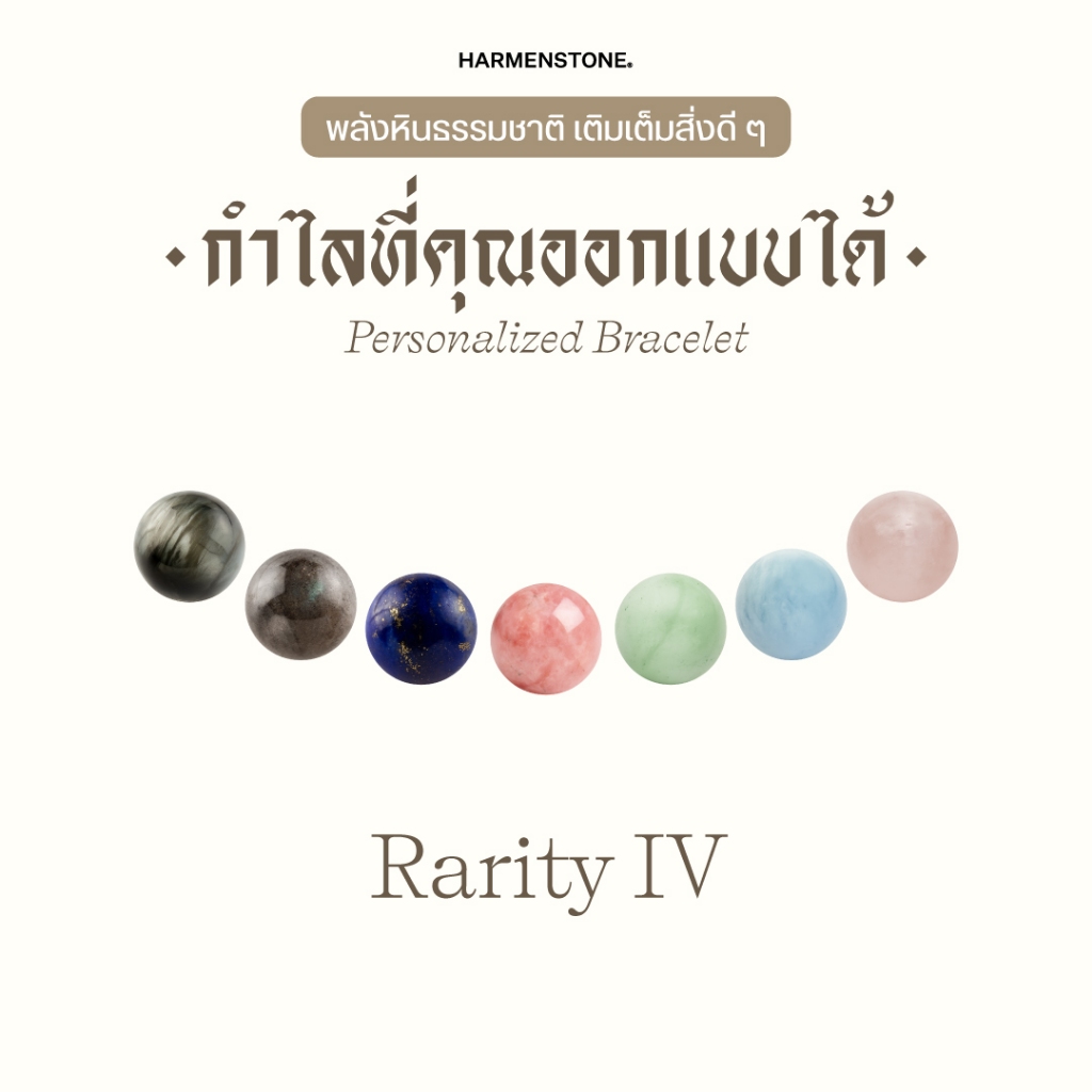 Harmenstone กำไลหิน Rarity IV (อัญมณีหินธรรมชาติเกรดพรีเมียม) "Voucher ...