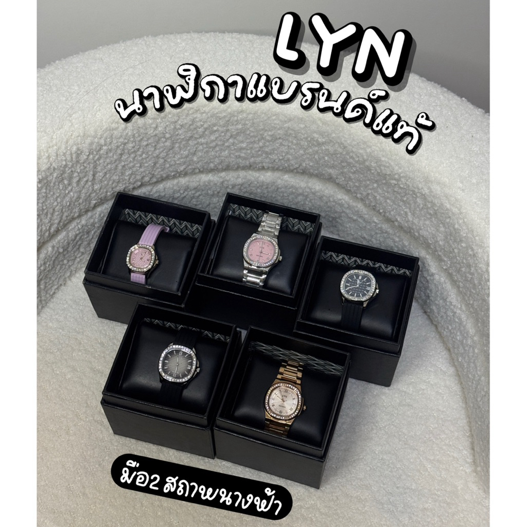 LYN Watch นาฬิกามือ2 แบรนด์แท้ ทักแชทขอดูเพิ่มเติมก่อนได้นะคะ [โค้ด ...