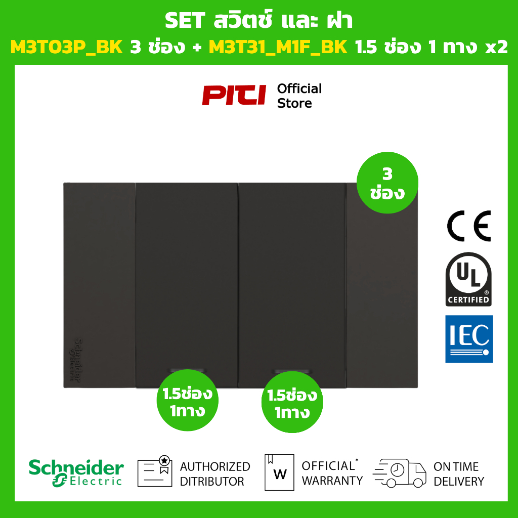 Schneider SET สวิตช์และฝา M3T03P_BK 3 ช่อง + M3T31_M1F_BK 1.5 ช่อง 1 ...