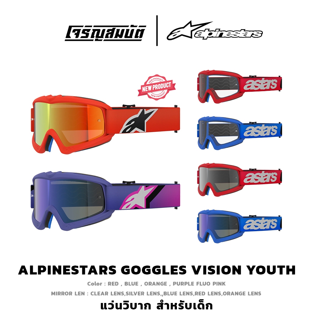 Alpinestars Goggles แว่นวิบาก VISION Youth มีให้เลือก 4 สี (เปิดตัวใหม่ ...