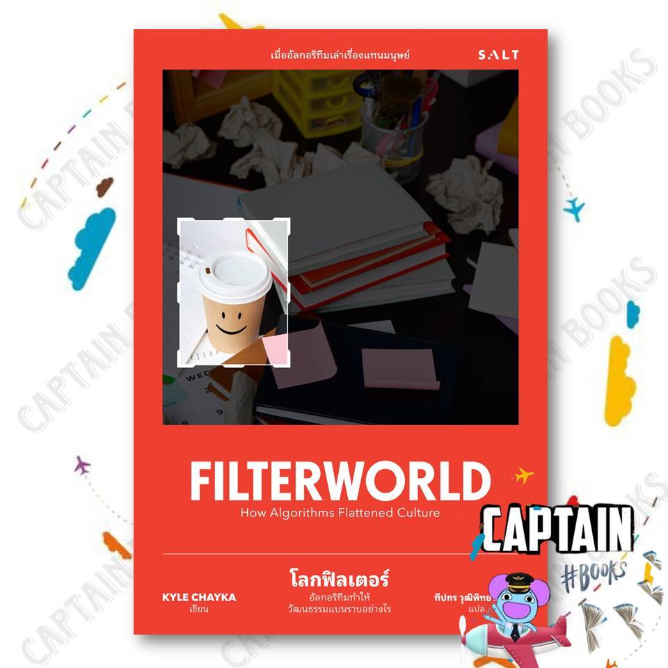 หนังสือ Filter World โลกฟิลเตอร์ อัลกอริทึมฯ ผู้แต่ง Kyle Chayka ...
