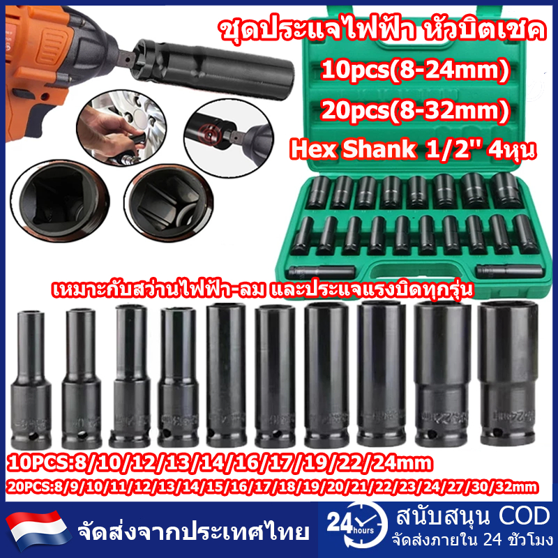 ชุดประแจไฟฟ้า หัวบิตเชค Hex Shank 10pcs(8-24mm)/20pcs(8-32mm)ชุดลูก ...