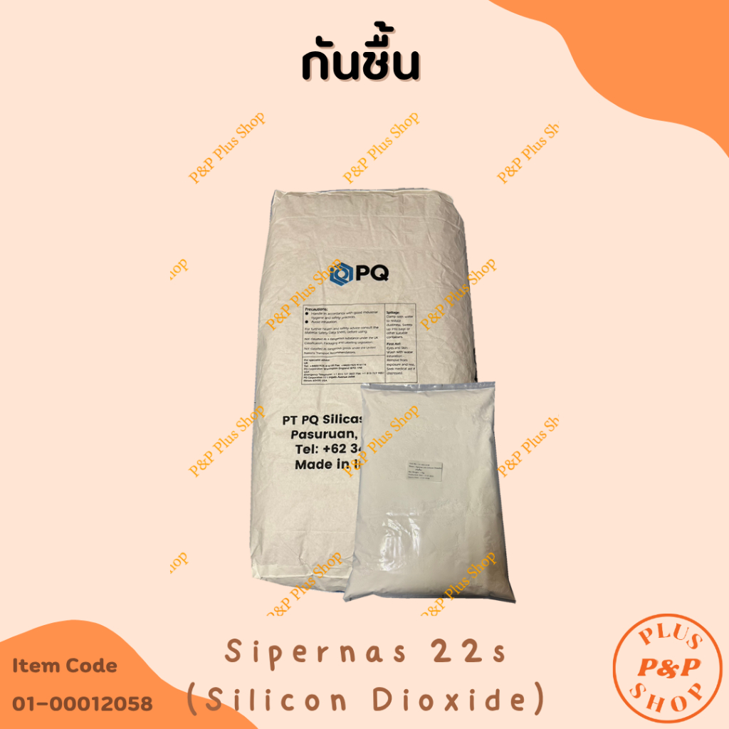 Sipernat 22S (Silicon Dioxide) กันชื้น ขนาด 1 กิโลกรัม | Shopee Thailand