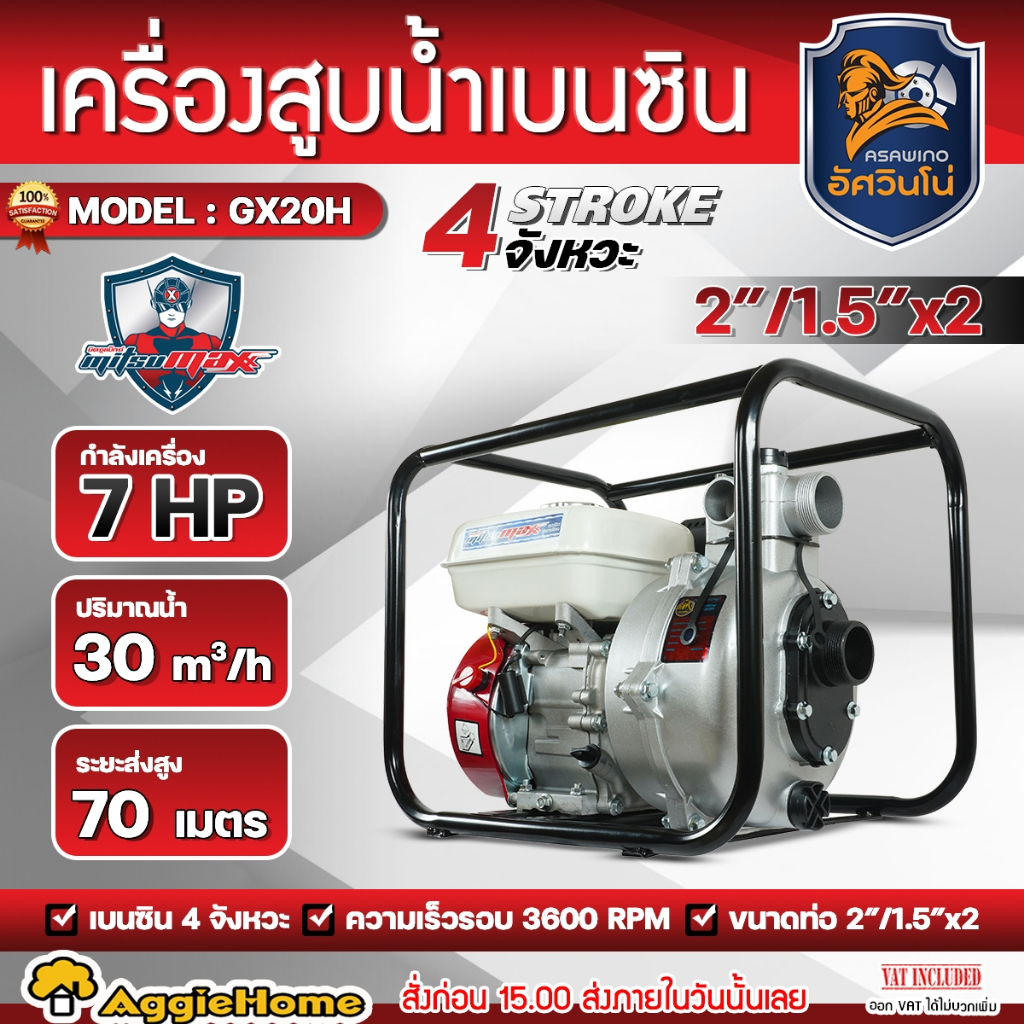MITSUMAX เครื่องสูบน้ำ เบนซิน รุ่น GX20H 7HP 2"/1.5X2" (ลานดึงสตาร์ท) 4 ...