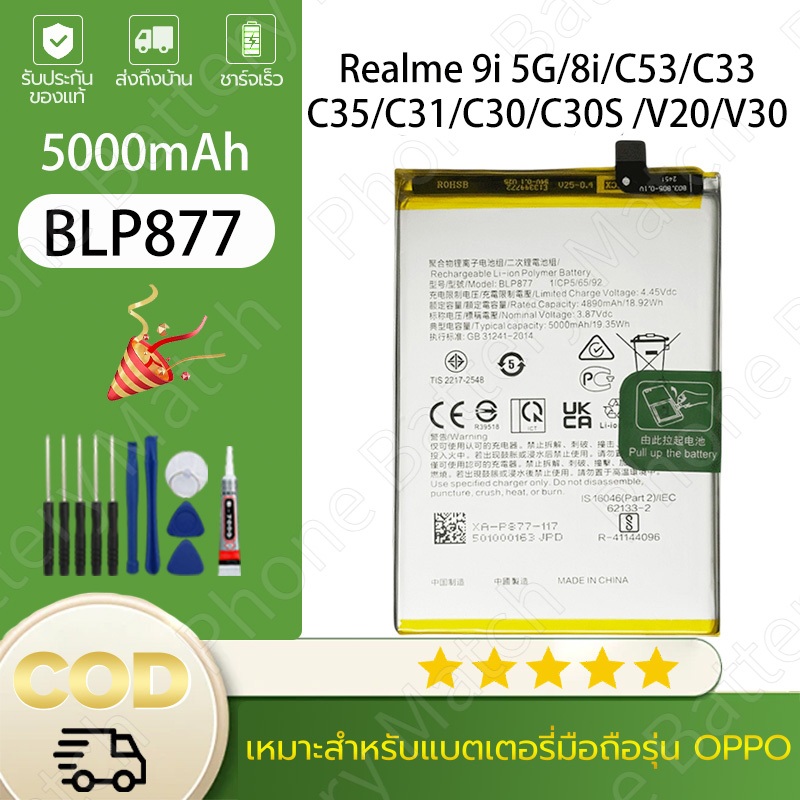 Phone Battery แบตเตอรี่ Realme 8i C30 C33 C31 C35 V505 Model BLP877 แบต ...