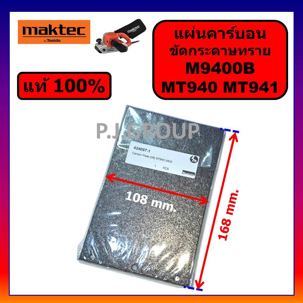 🔥ของแท้ 100% ชุดแผ่นรองเครื่องขัดกระดาษทราย MT940 MT941 MAKTEC M9400B ...