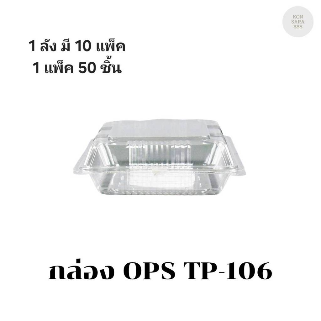((ยกลัง 10 แพ็ค))กล่อง OPS TP-106 บรรจุ 50 ชิ้น 101065 | Shopee Thailand