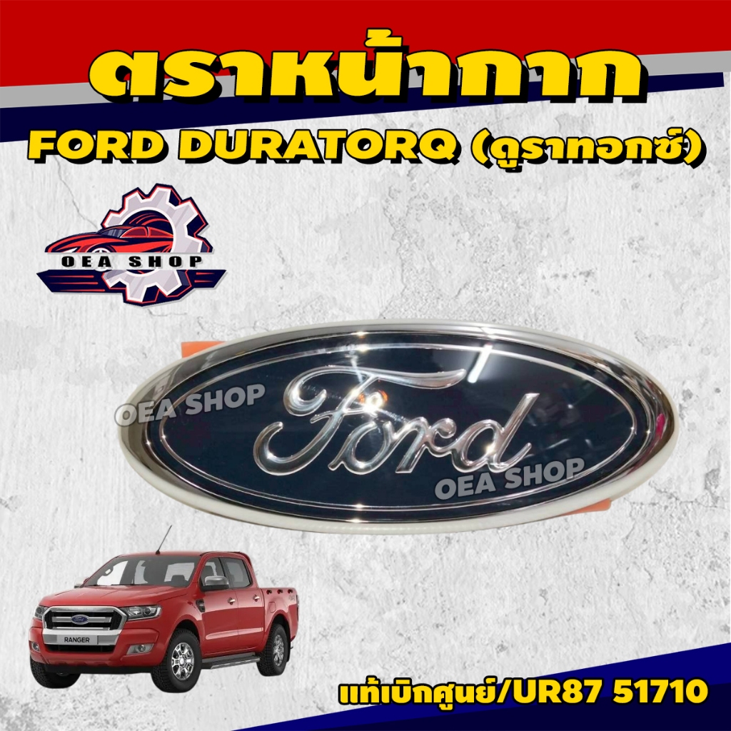 FORD ตราหน้ากาก โลโก้ โลโก้กระจังหน้า FORD DURATORQ (ดูราทอกซ์) แท้เบิก ...