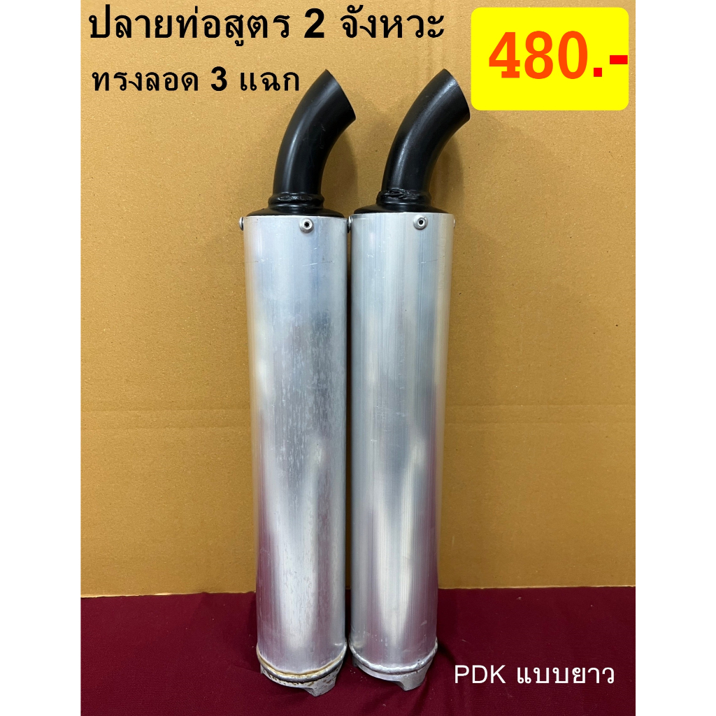 ปลายท่อสูตร 2 จังหวะ PDK ยาว 3 แฉก(สีขาว) | Shopee Thailand