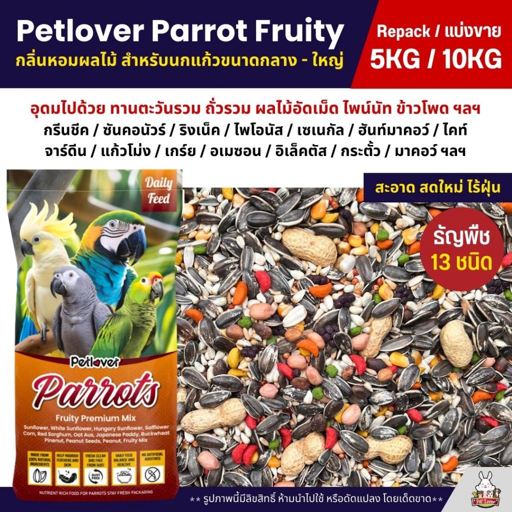 (5KG/10KG) Petlover Parrot Fruity อาหารนกแก้ว 13 ชนิด ผสมผลไม้อัดเม็ด ...