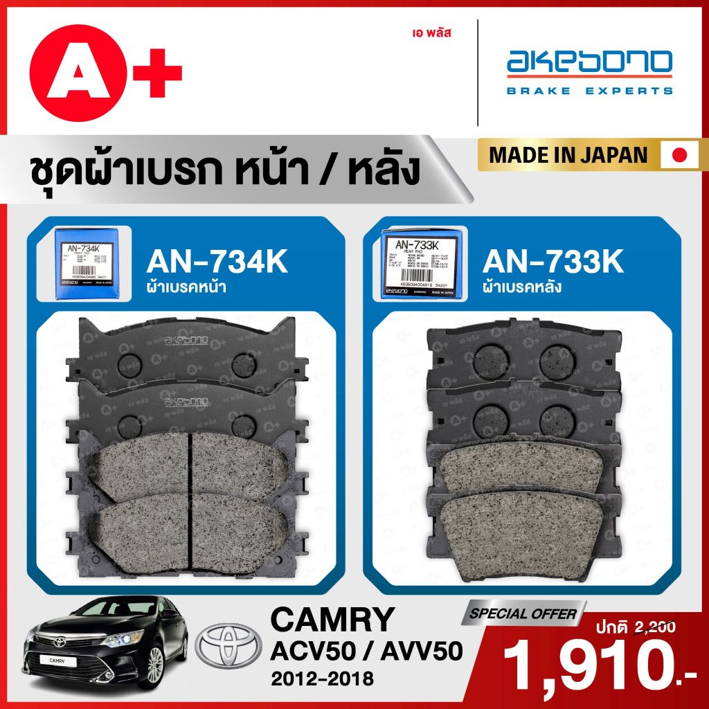 TOYOTA CAMRY ACV50 / AVV50 2012-2018 ชุดผ้าเบรคหน้าและหลังครบชุด ...