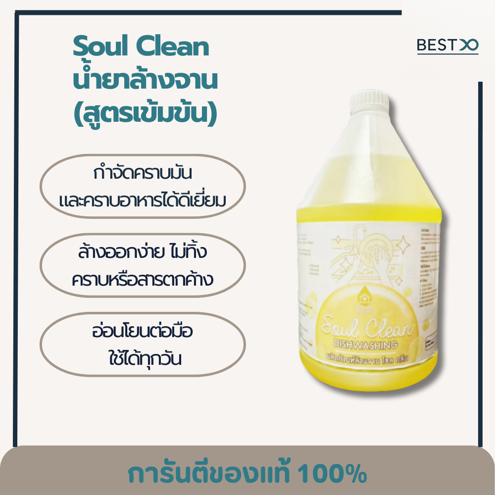 Soul Clean น้ำยาล้างจานสูตรเข้มข้น ช่วยขจัดคราบมันและคราบอาหารได้อย่าง ...