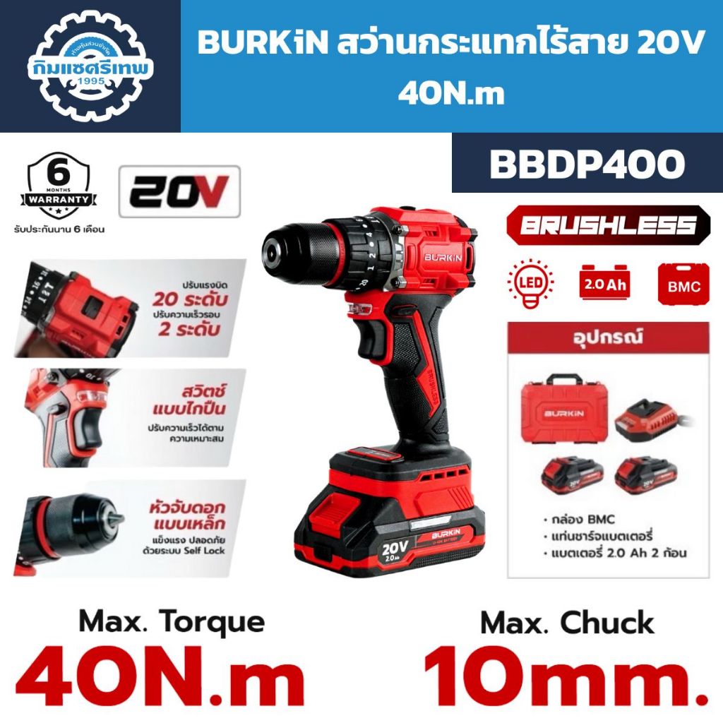 BURKiN สว่านกระแทกไร้สาย 10mm (3หุน) 20V Brushless 40Nm รุ่น BBDP400 ...