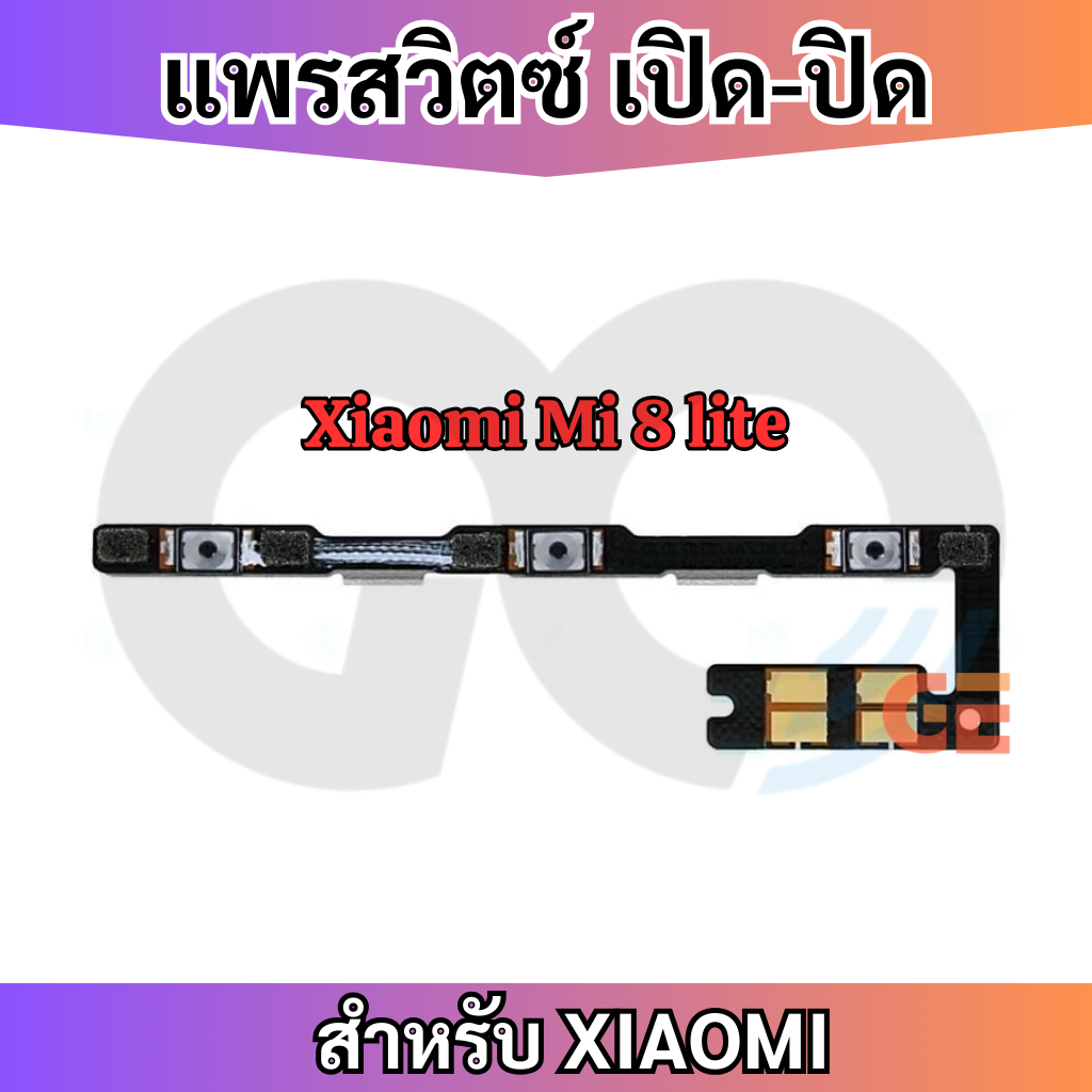 แพรสวิทซ์พาวเวอร์ Xiaomi Mi 8 Lite แพรเพิ่มเสียงลดเสียง Power Button ...
