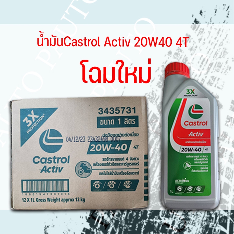 น้ำมันเครื่อง Castrol activ (1 ลิตร) ยกลัง (12 ขวด)ราคาต่อ 1 ลัง ...