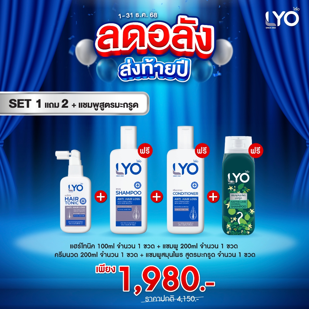 LYO ไลโอ แฮร์โทนิค 1ชิ้น + แชมพู 1 ชิ้น + ครีมนวด 1ชิ้น + แชมพูสูตร ...