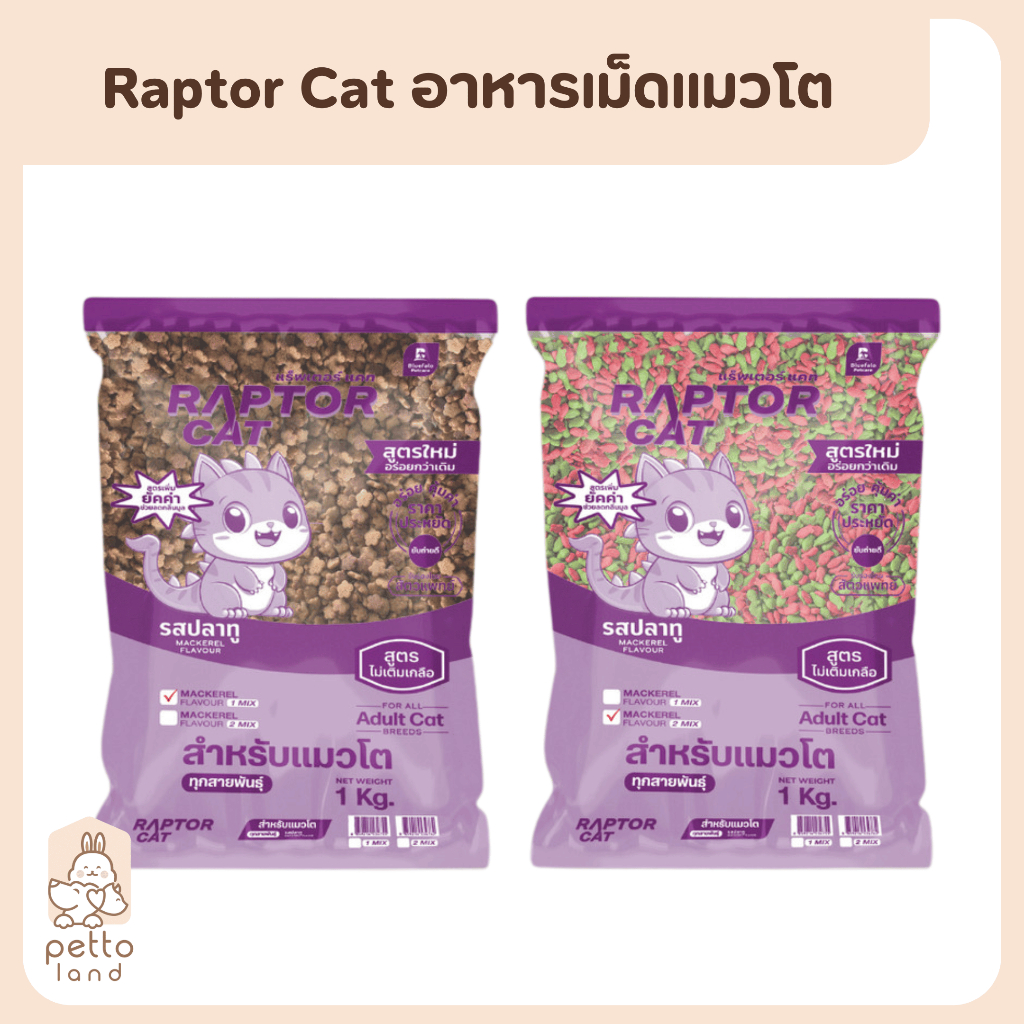Raptor Cat แร็พเตอร์ แคท อาหารเม็ดแมวโต ขนาด 1Kg (ถุงแบ่งโรงงาน ...