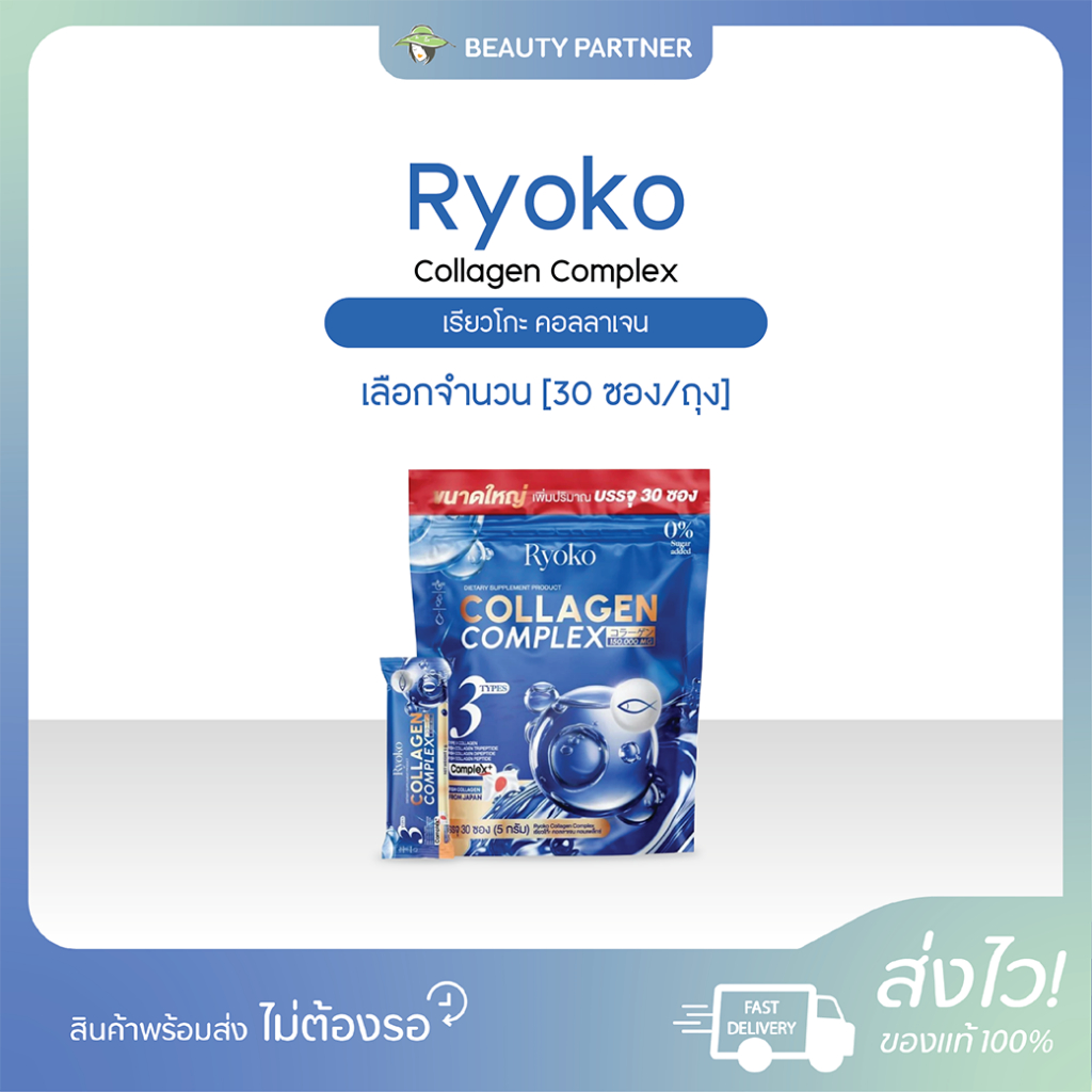 Ryoko Collagen Complex เรียวโกะ คอลลาเจน [30 ซอง/ถุง] คอลลาเจนกระดูก ...