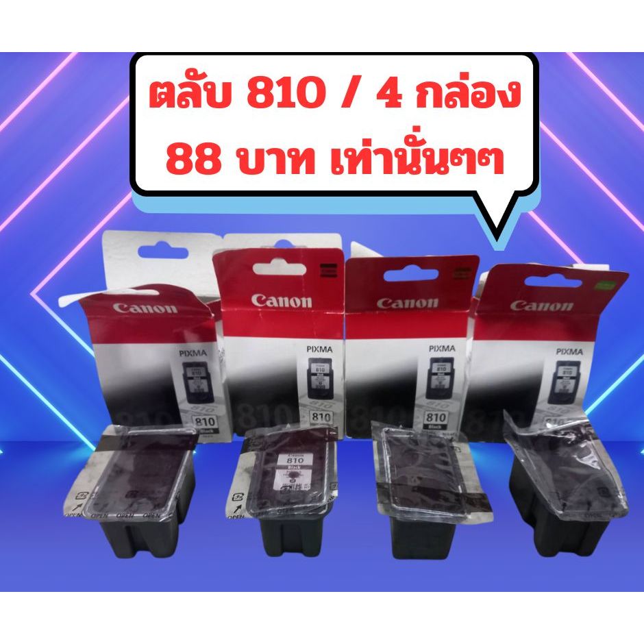 13.4 ( ลดกระหน่ํา ส่งท้ายปี ) ตลับหมึก Canon 810 / 4 กล่อง 89 บาท พร้อม ...