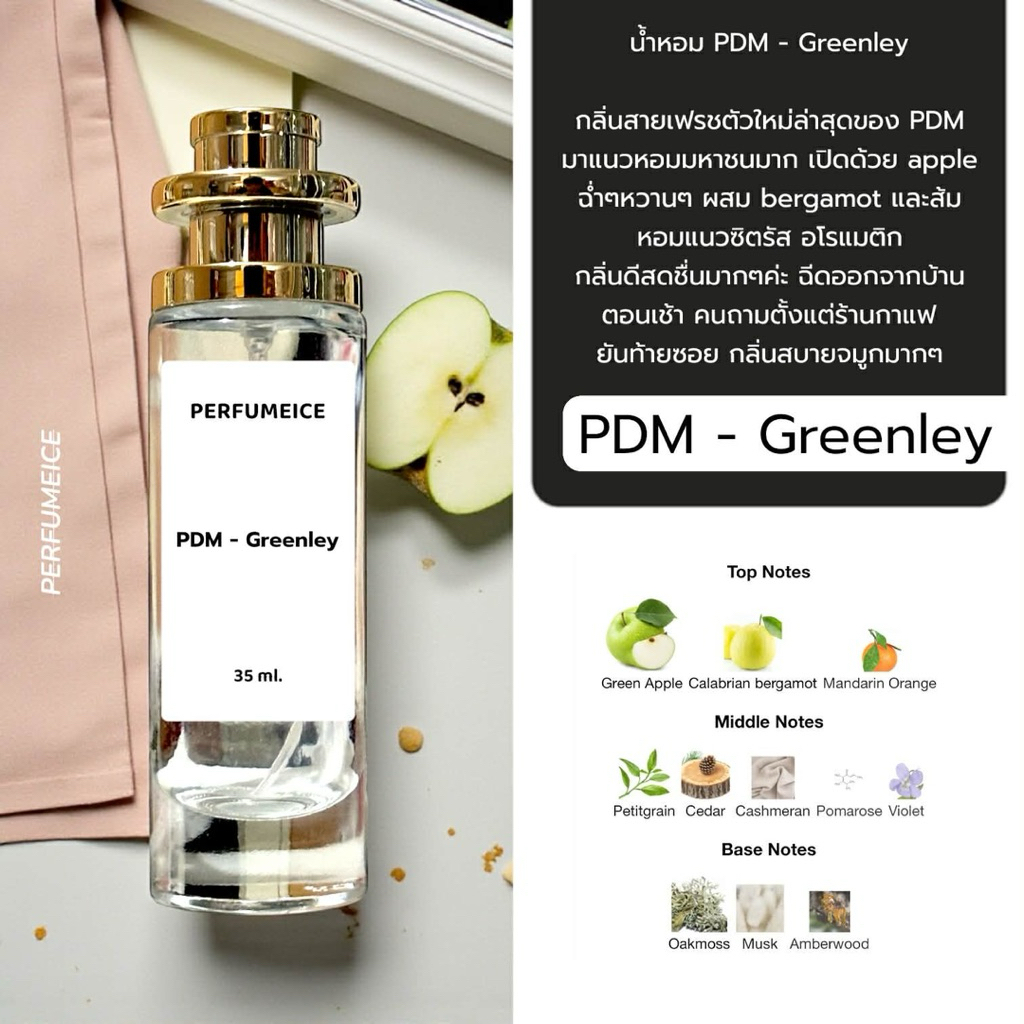 น้ำหอม PDM - Greenley กรีนเลย์ เกรด 1:1 | Shopee Thailand
