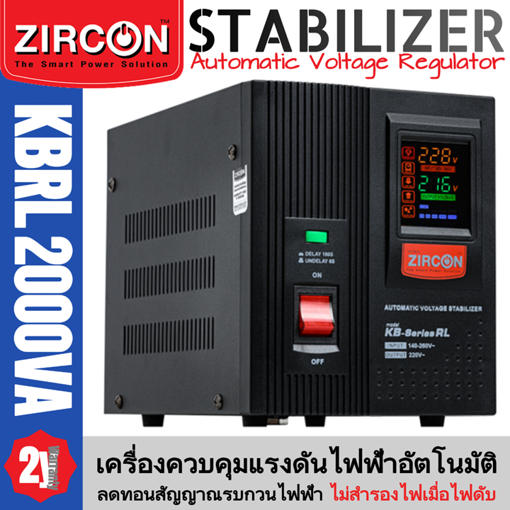 ZIRCON Stabilizer รุ่น KBRL : 2000VA/1600W เครื่องควบคุมแรงดันไฟฟ้า ...