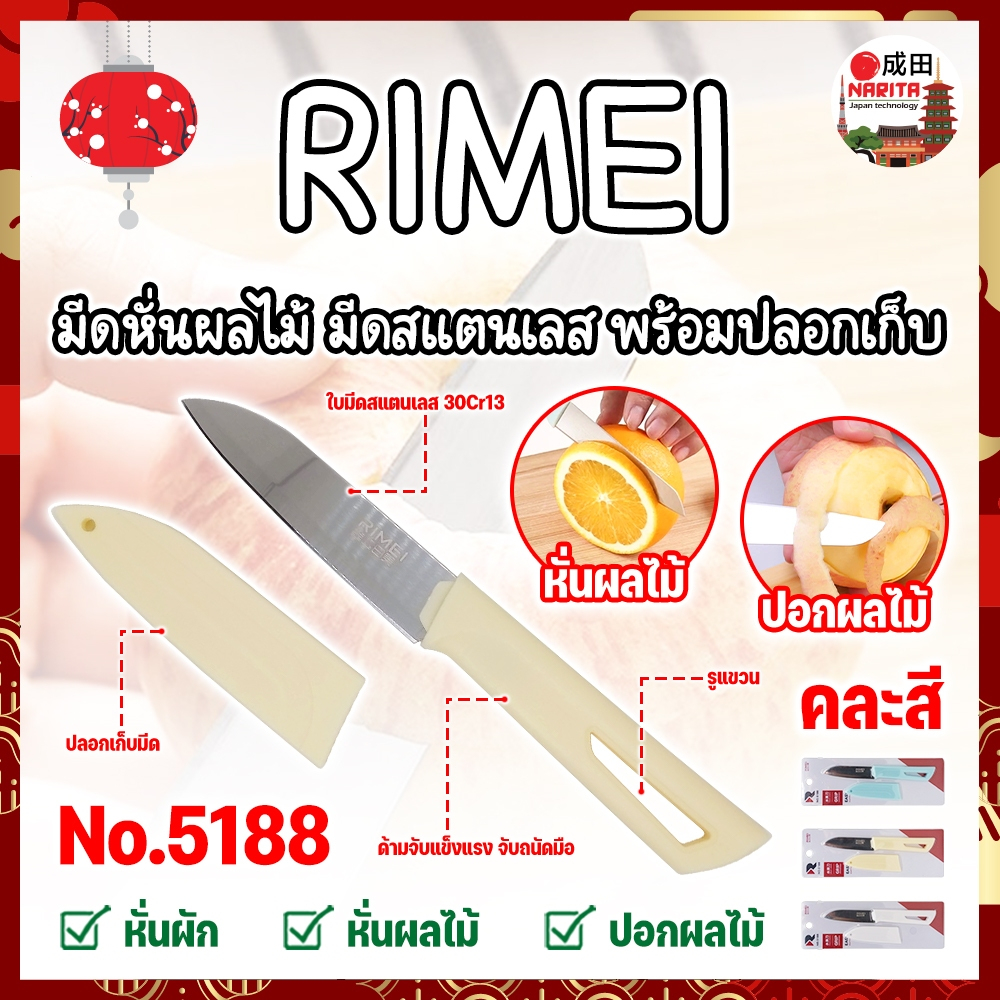 RIMEI มีดหั่นผลไม้ มีดสแตนเลสพร้อมปลอกเก็บ คละสี No.5188 เกรดเกาหลี (NK ...