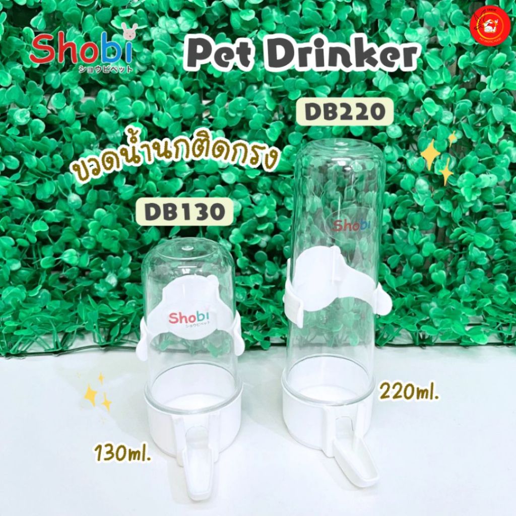 Shobi-DB130/DB220 ขวดน้ำนกติดกรง 2 ขนาด ที่ให้น้ำให้อาหาร พลาสติกเกรดดี ...