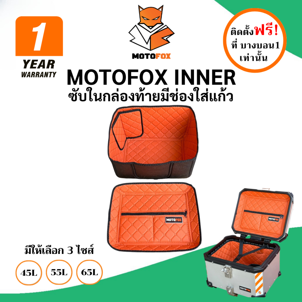 MOTOFOX INNER ซัพในปิ๊ป กันกระแทกกล่องท้าย พร้อมช่องใส่แก้ว มีให้เลือก ...