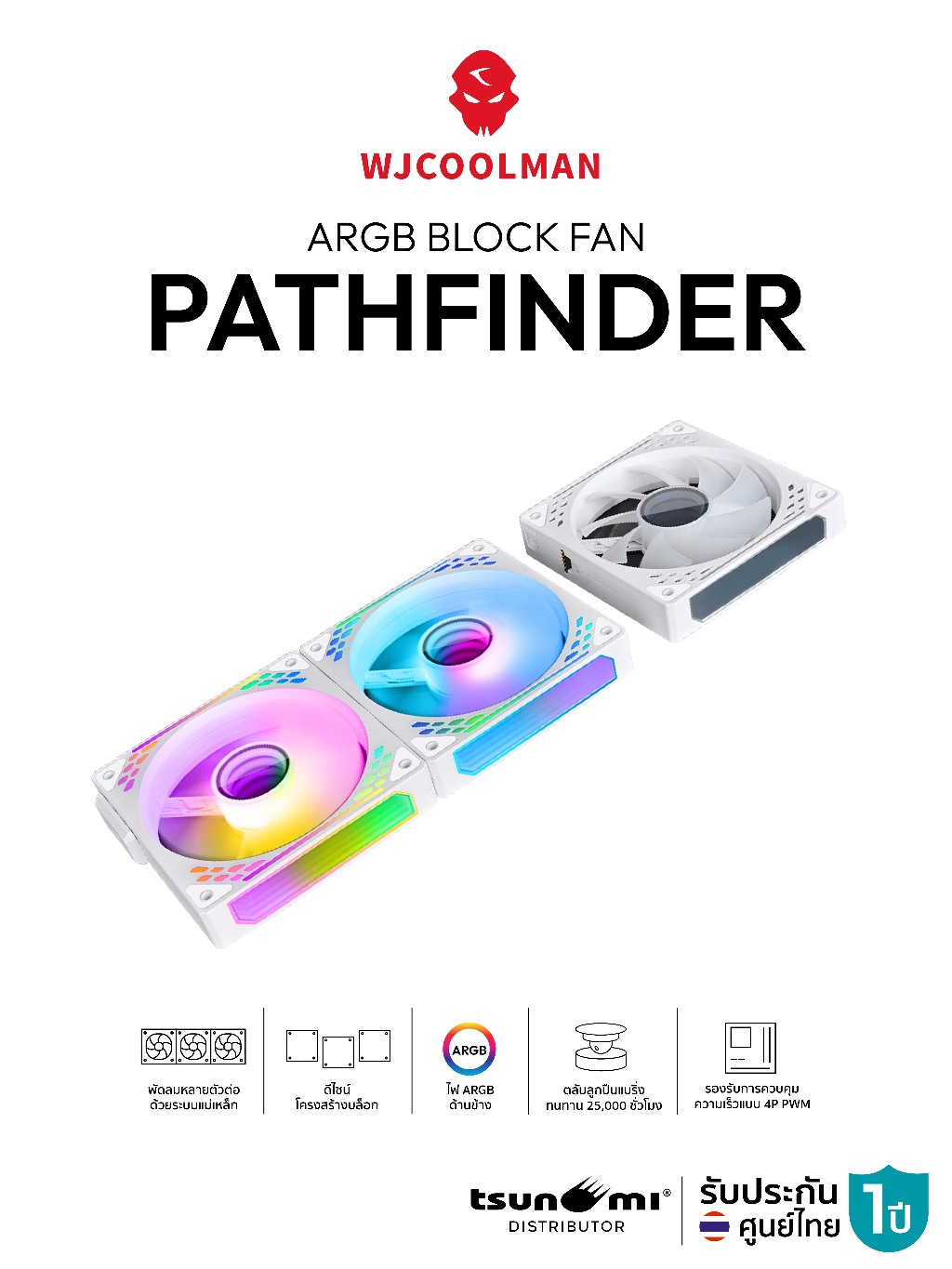 พัดลมระบายความร้อน WJCOOLMAN PathFinder Magnetic Stacking ARGB Block ...
