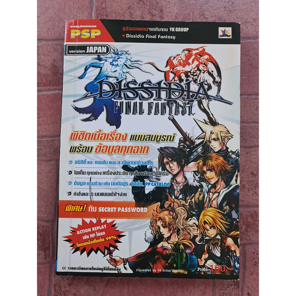 หนังสือบทสรุปเกม DISSIDIA FINAL FANTASY [PSP] [คู่มือเกม/เฉลยเกม ...