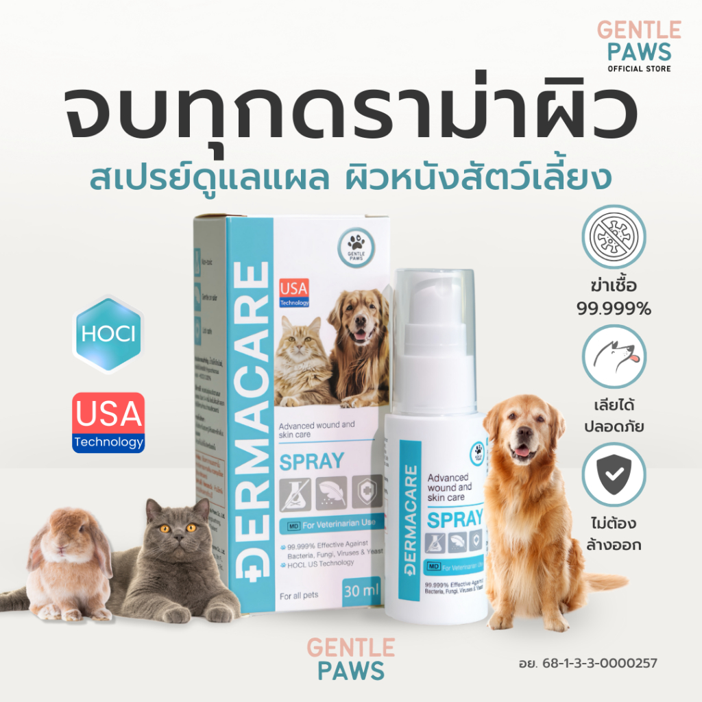 Gentle Paws สเปรย์ดูแลแผลและผิวหนังสัตว์เลี้ยง DermaCare Advanced Wound ...