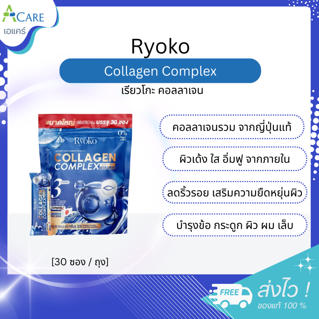Ryoko Collagen Complex เรียวโกะ คอลลาเจน [30 ซอง/ถุง] คอลลาเจนกระดูก ...