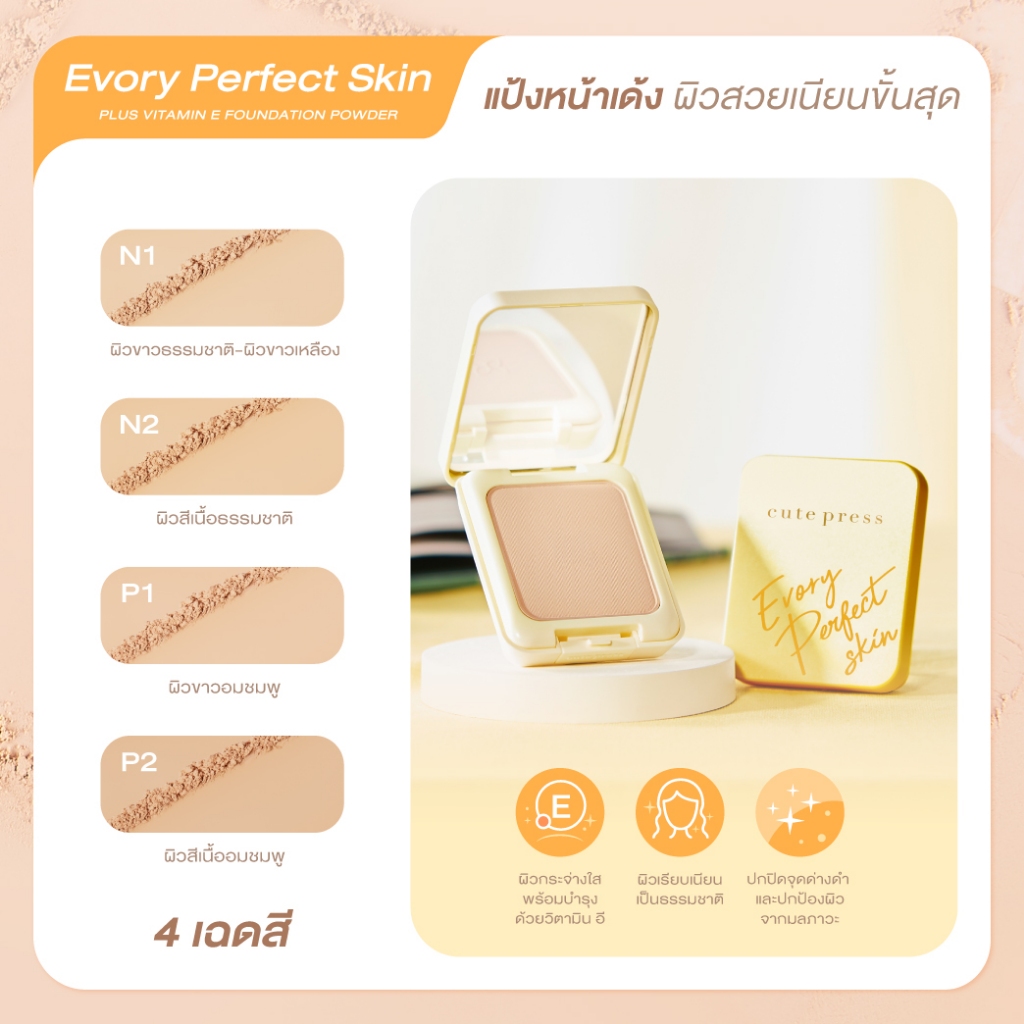 (สูตรใหม่/แพ็คเก็จใหม่) แป้งคิวเพรสอิเวอร์รี่เฟอร์เพ็ค Evory Perfect ...