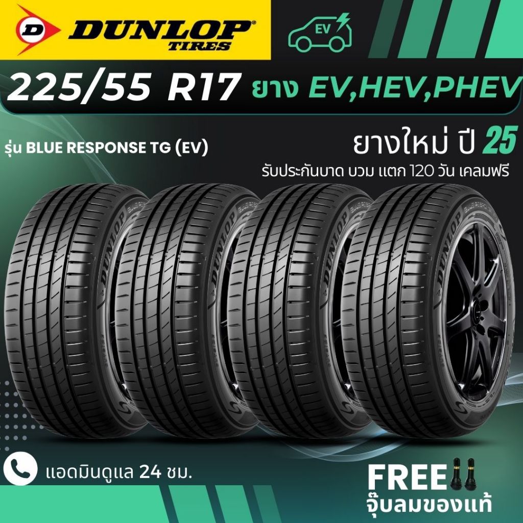 DUNLOP ยางรถยนต์ไฟฟ้า "EV, HEV, PHEV" 225/55R17 รุ่น(BLUE RESPONSE TG ...