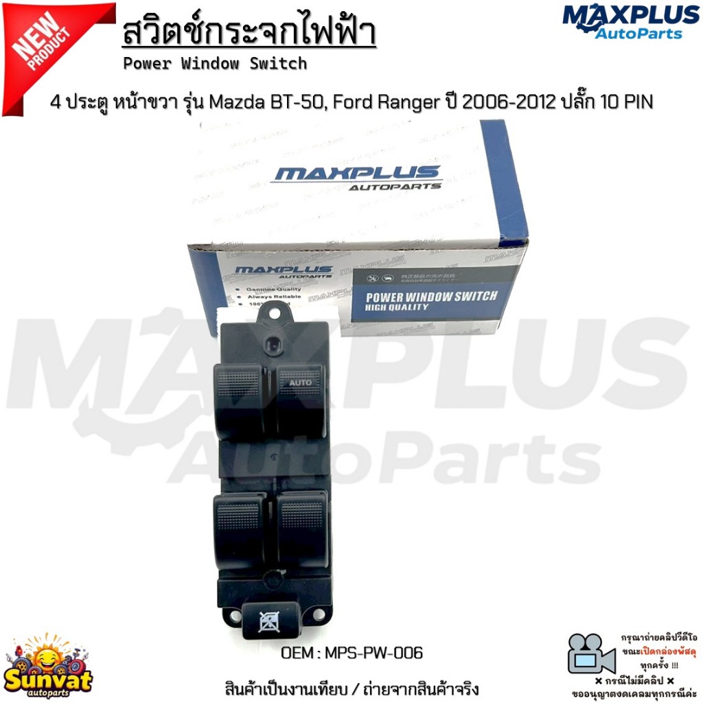 สวิตช์กระจกไฟฟ้า 4 ประตู หน้าขวา รุ่น Mazda BT-50, Ford Ranger ปี 2006 ...