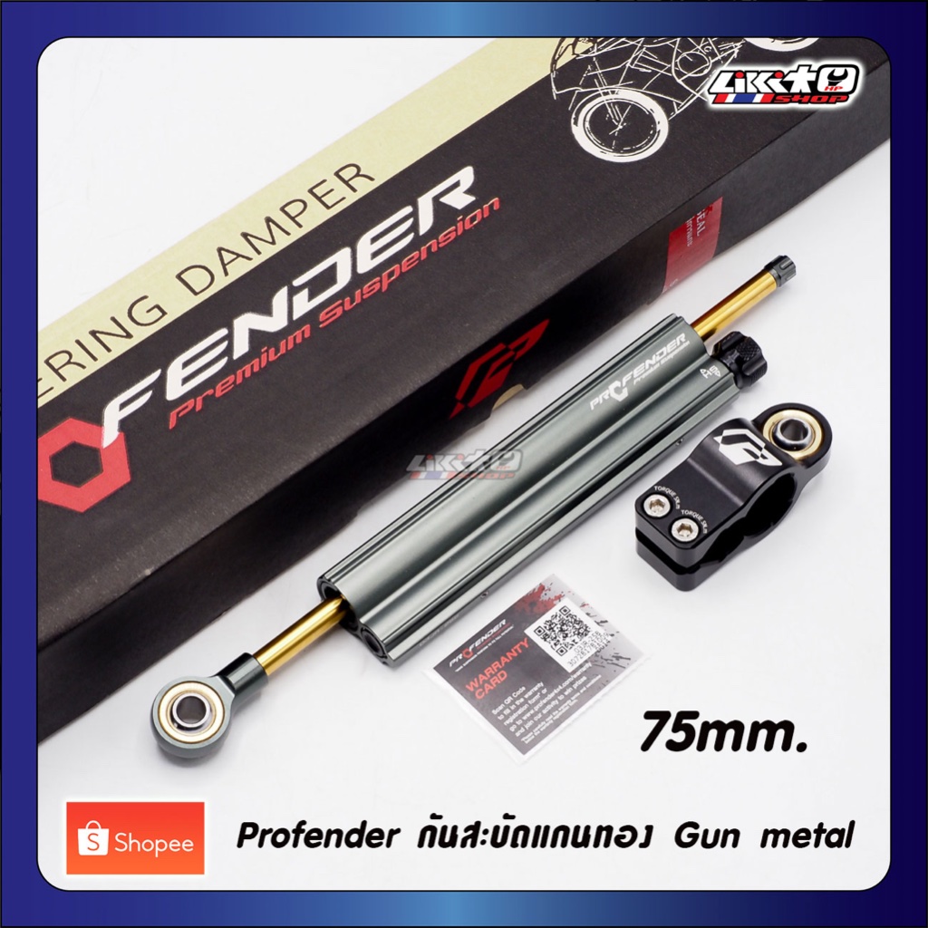 Profender กันสะบัดแกนทอง 75mm. สีGunmetalตัวปรับดำ PMSD-75A(GMMBK ...