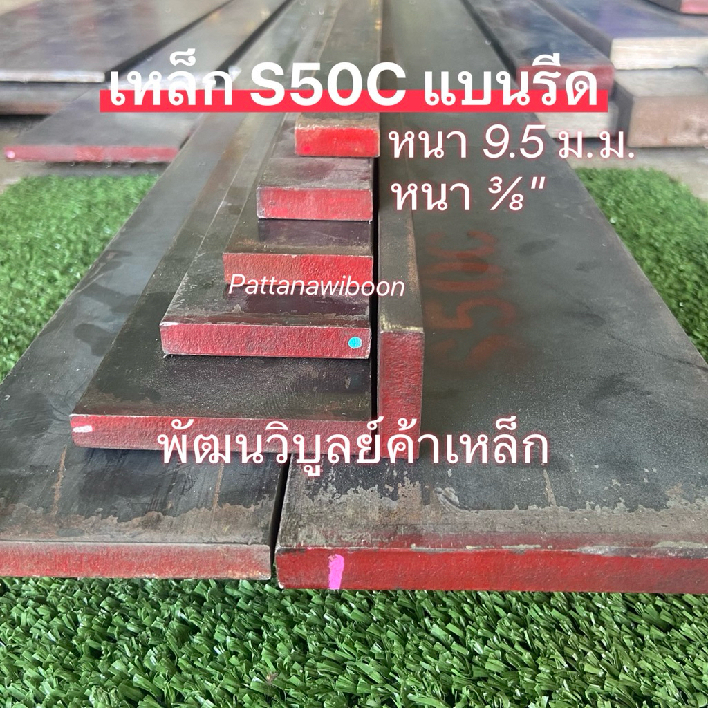 เหล็กแข็ง แบนรีด S50C หนา 9.5มิล หนา 3หุน ( ⅜”) x กว้าง 25-105มิล ( 1 ...